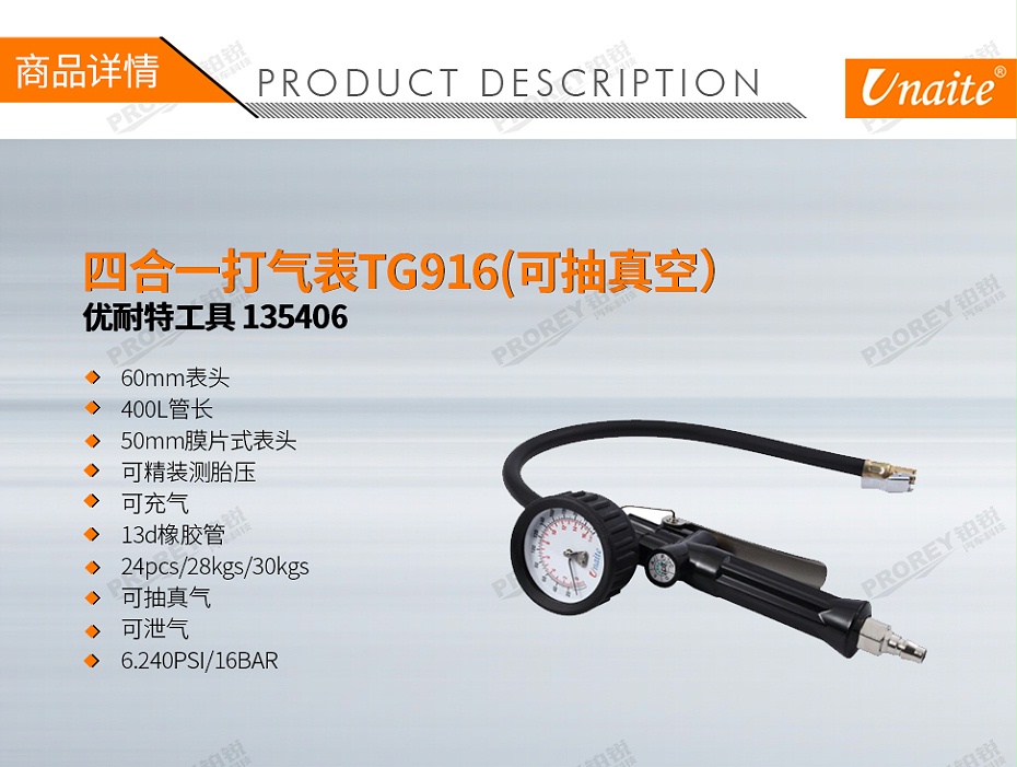 优耐特工具 135406 四合一打气表TG916(可抽真空)